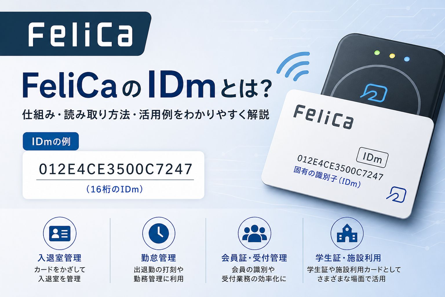 FeliCaのIDmとは？仕組み・読み取り方法・活用例をわかりやすく解説 - FeliCaカード・ICカード・NFC情報サイト